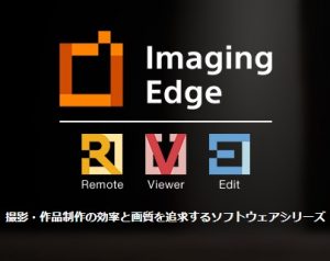 » ソニーから新アプリ登場！「Imaging Edge (Remote/Viewer/Edit)」ってどう？